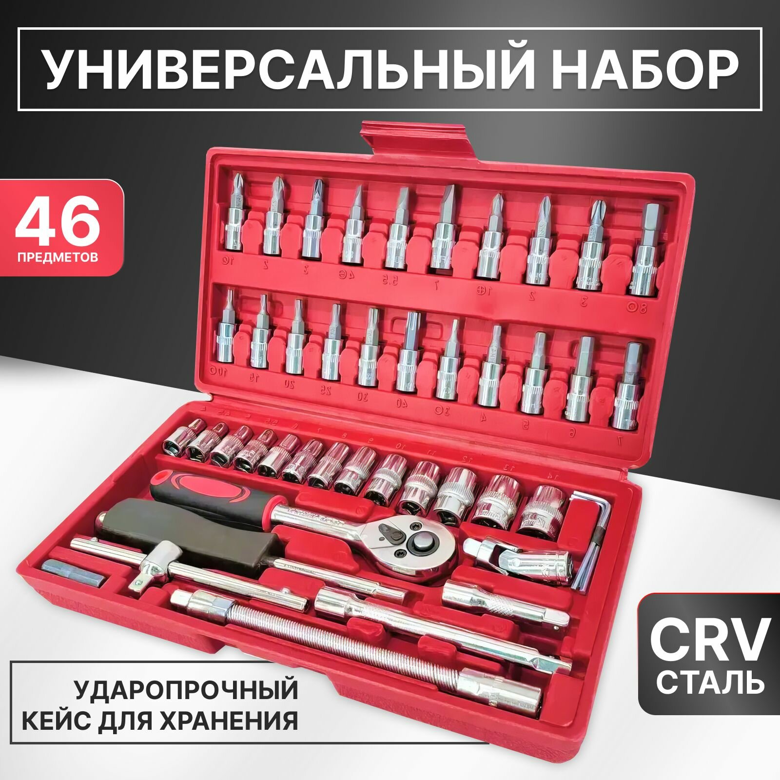 Набор инструментов для автомобиля 46 предметов кейс с торцевыми головками шестигранниками отвертками