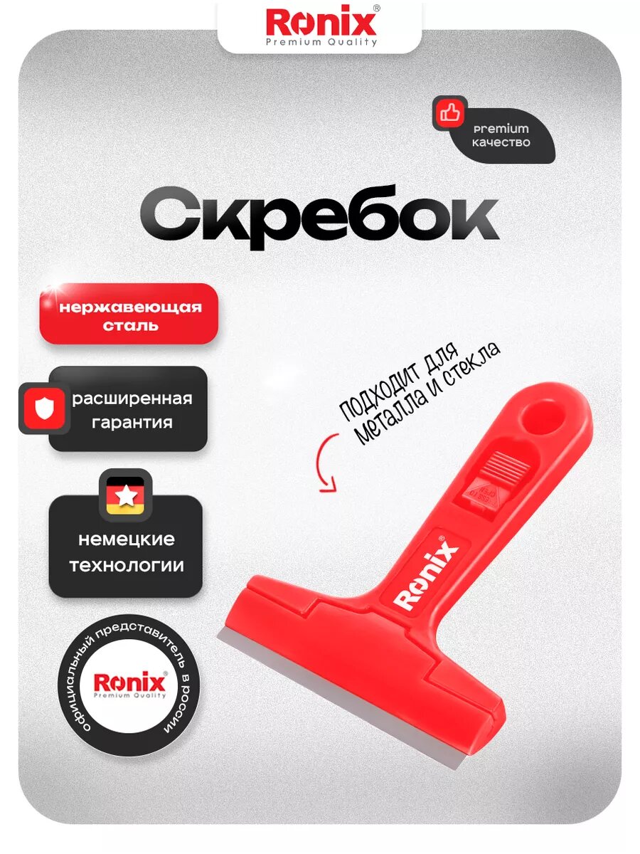 Скребок строительный для чистки стекла Ronix с лезвиями 5 шт для плитки, обоев