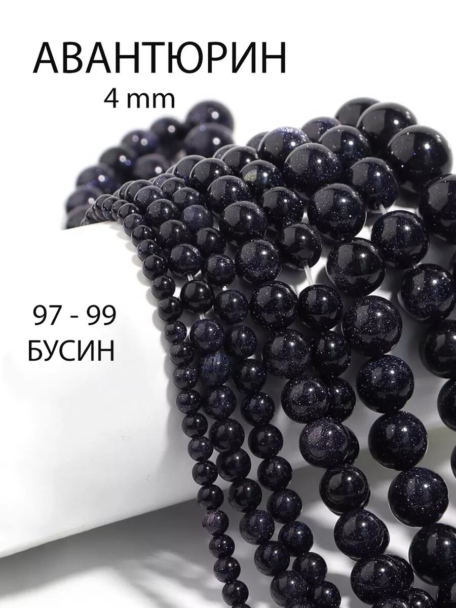 Авантюрин синяя ночь 4 mm натуральный камень Бусины для создания украшений