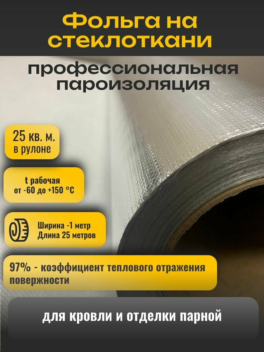 Фольга армированная Армофол, длина 25м, ширина 100см, для бани, сауны, парной
