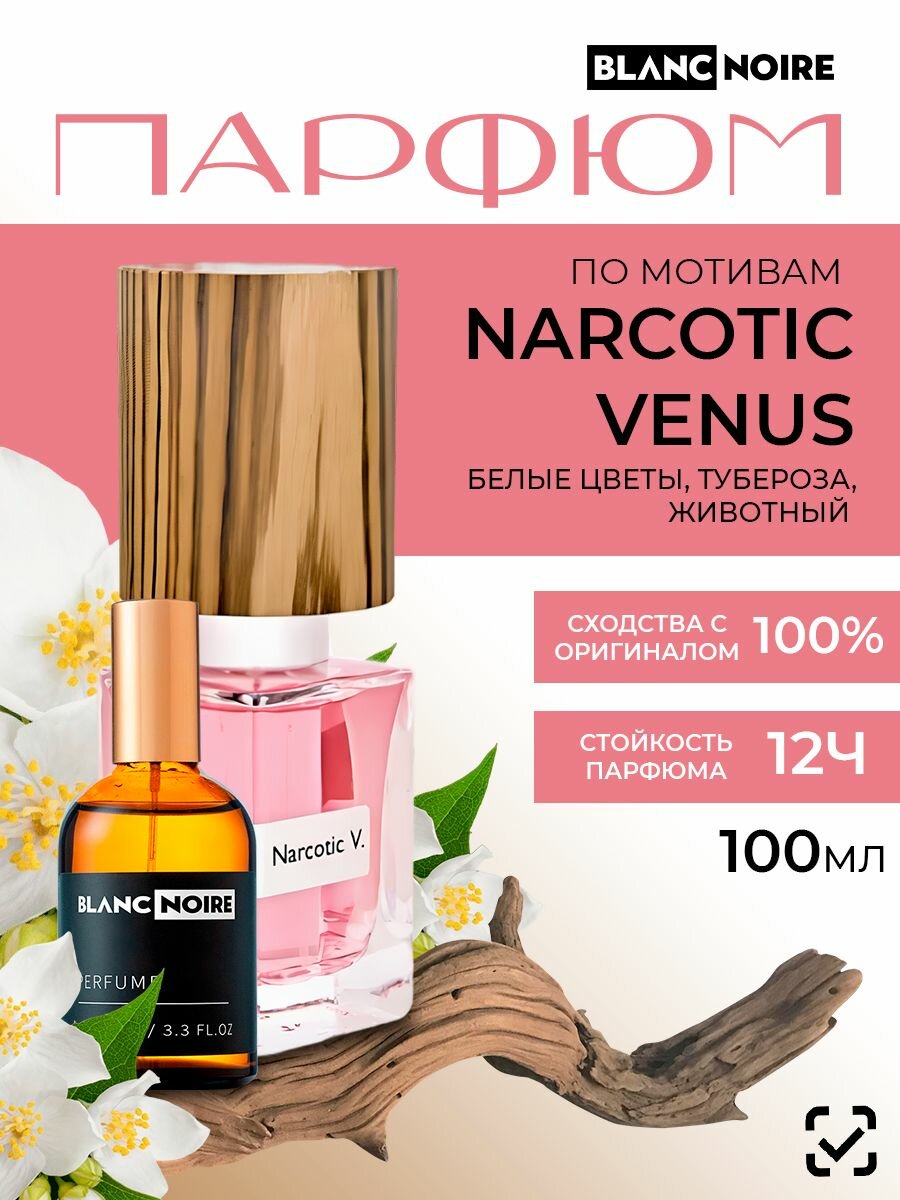 Духи по мотивам Narcotic Venus (Наркотическая Венера) 100мл