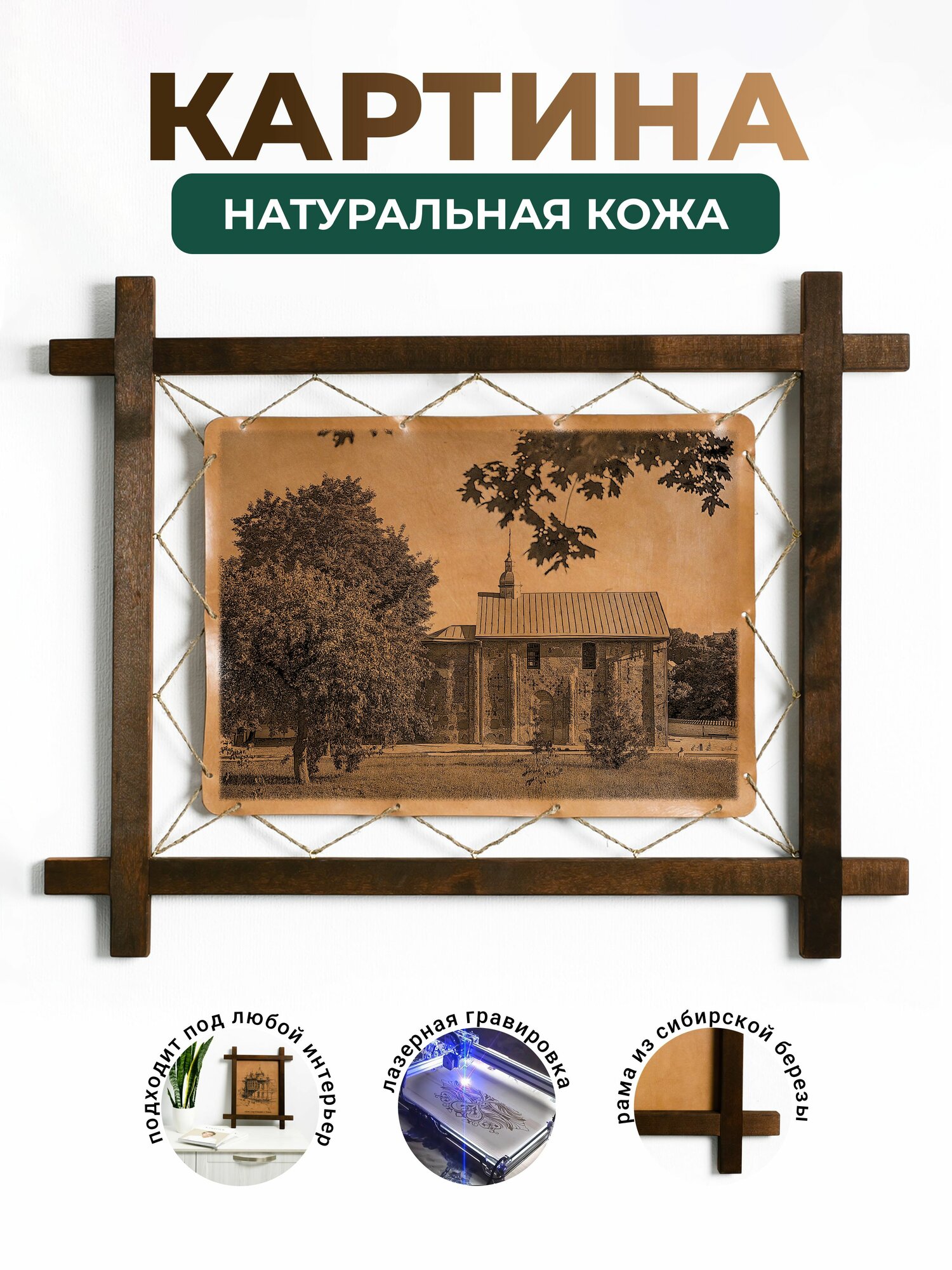 Картина интерьерная из кожи "Борисоглебская церковь, Беларусь", BoomGift