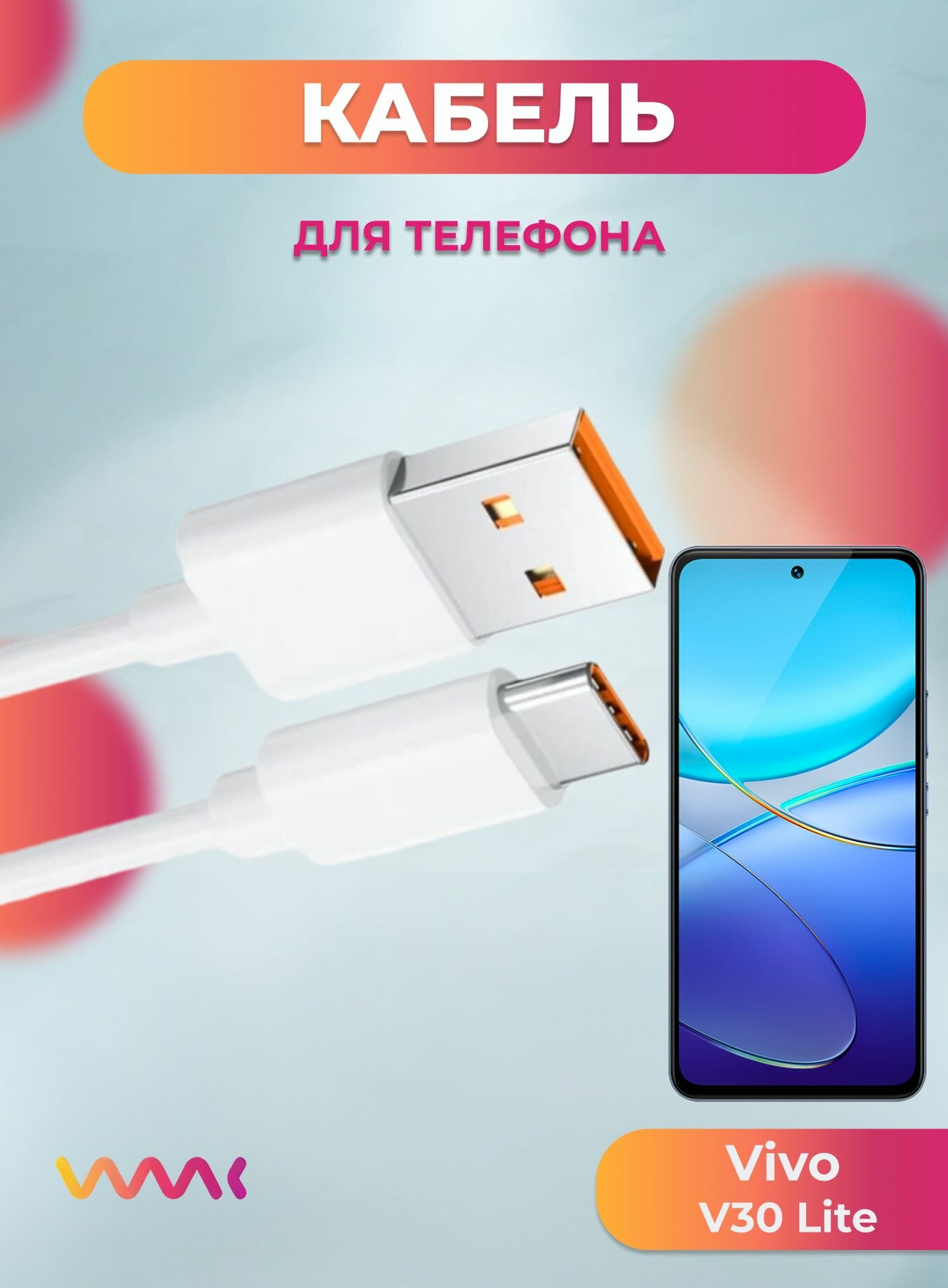 Кабель питания для телефона Vivo V30 lite. Провод для Vivo V30 lite.