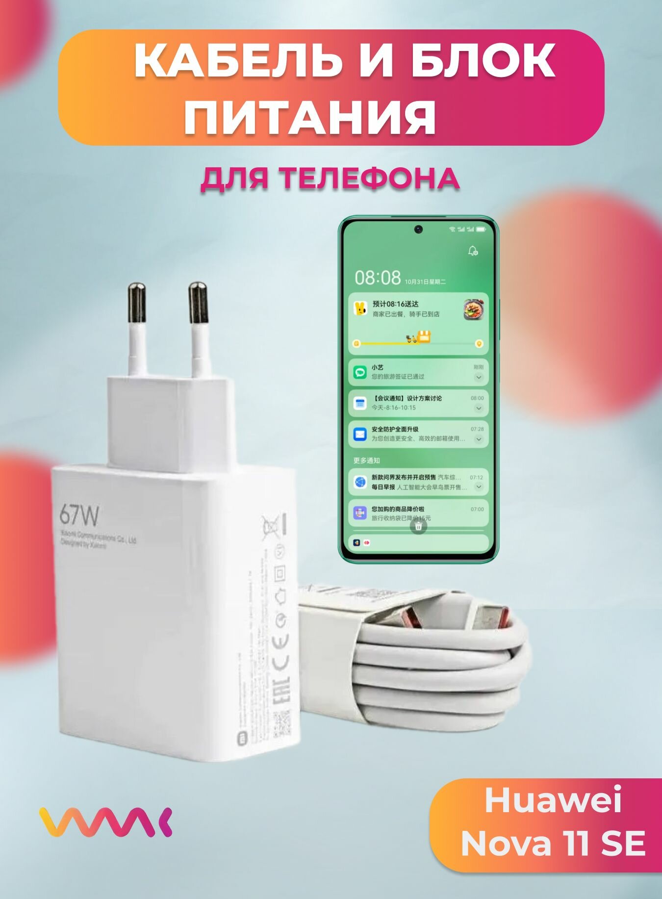 Комплект зарядного устройства (зарядка) для Huawei Nova 11 SE блок питания (адаптер) и кабель (провод)