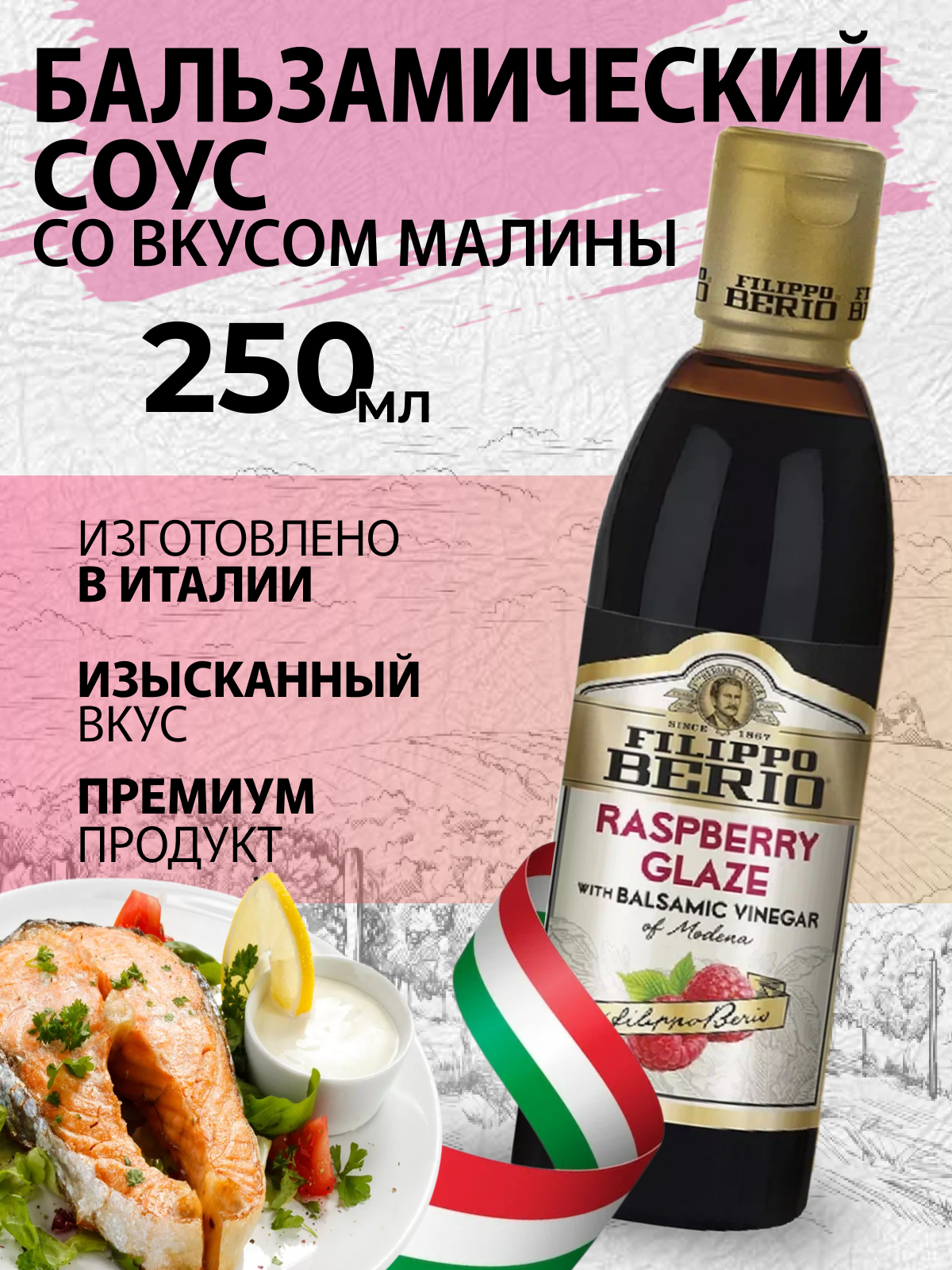 Бальзамический соус для салата со вкусом малины 250г FILIPPO BERIO