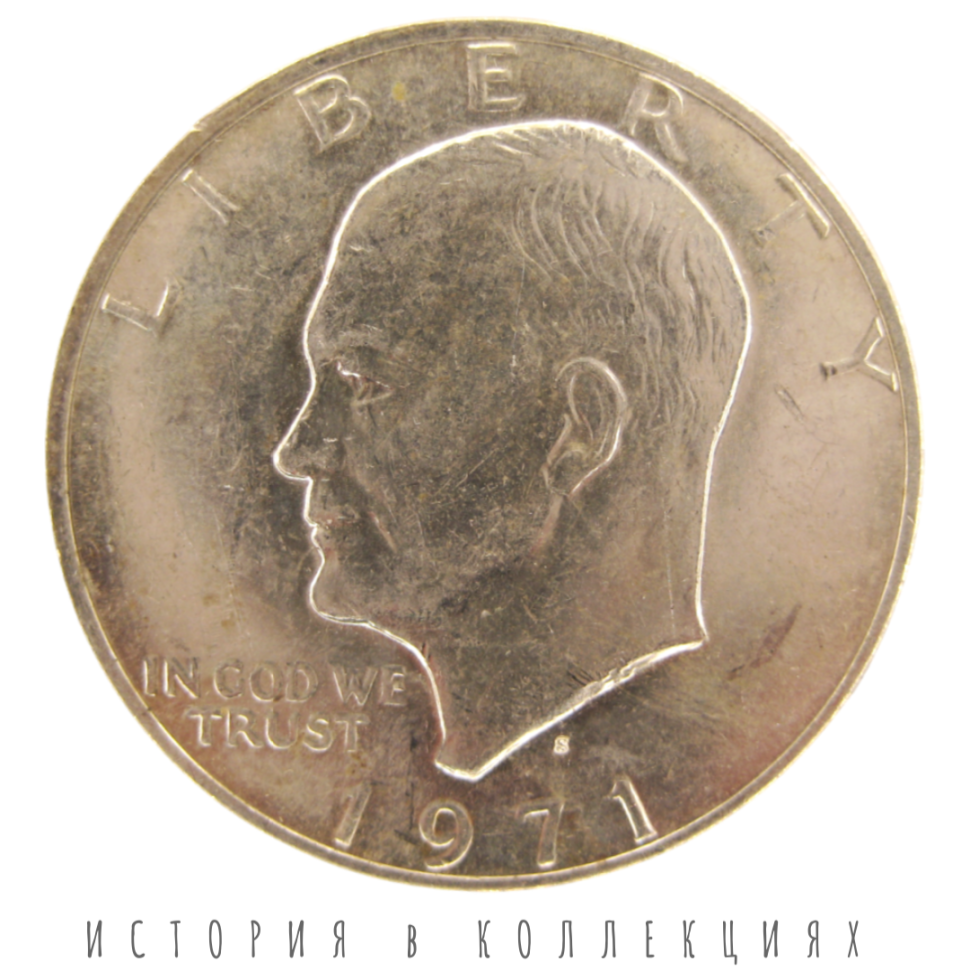 США 1 доллар 1971 Серебряный доллар Эйзенхауэра / коллекционная монета