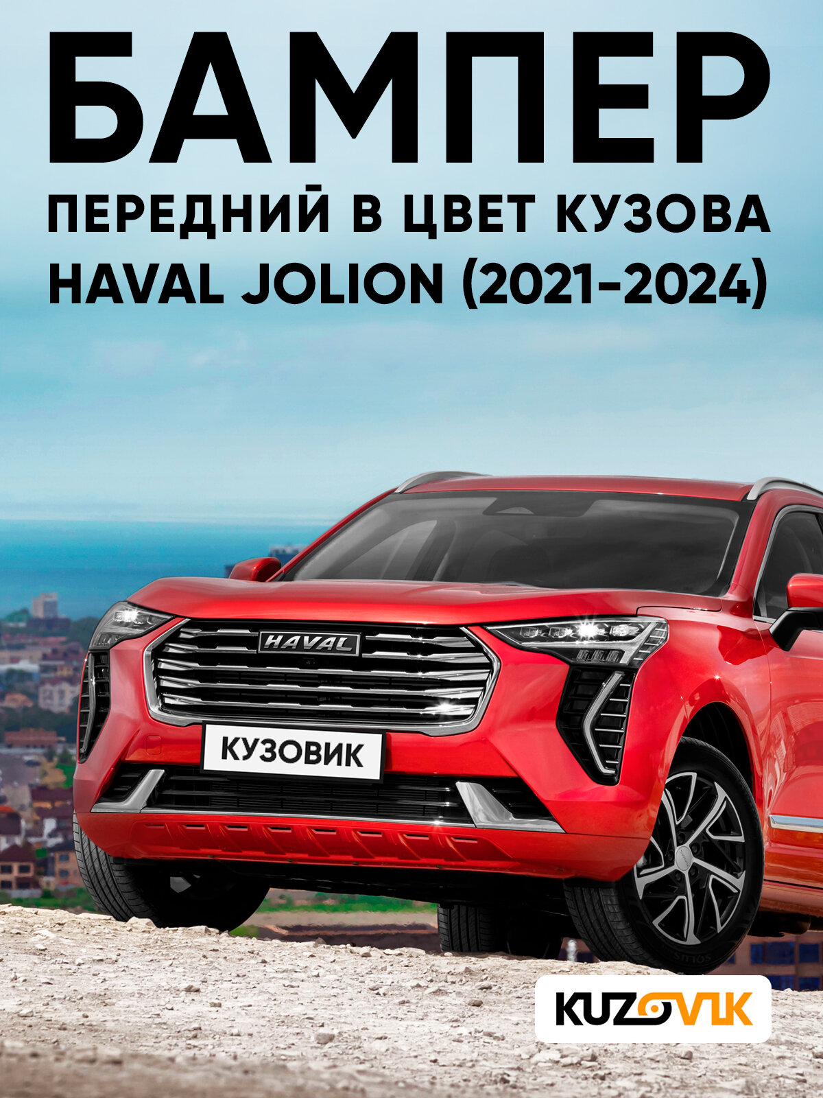 Бампер передний в цвет кузова для Хавал Джолион Haval Jolion (2021-2024) 1Y - MARS RED - Красный перламутр