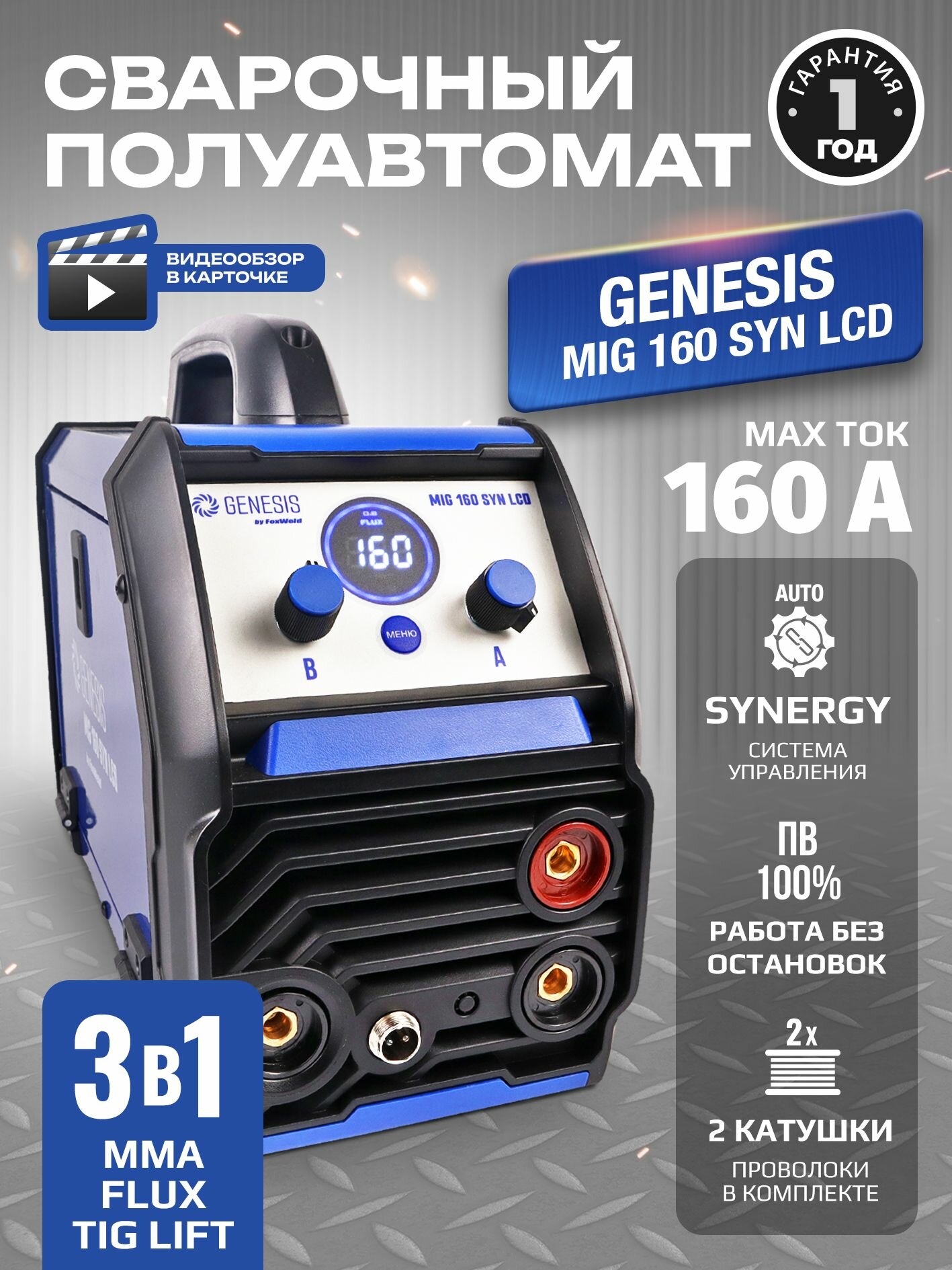 Сварочный аппарат GENESIS MIG 160 SYN LCD