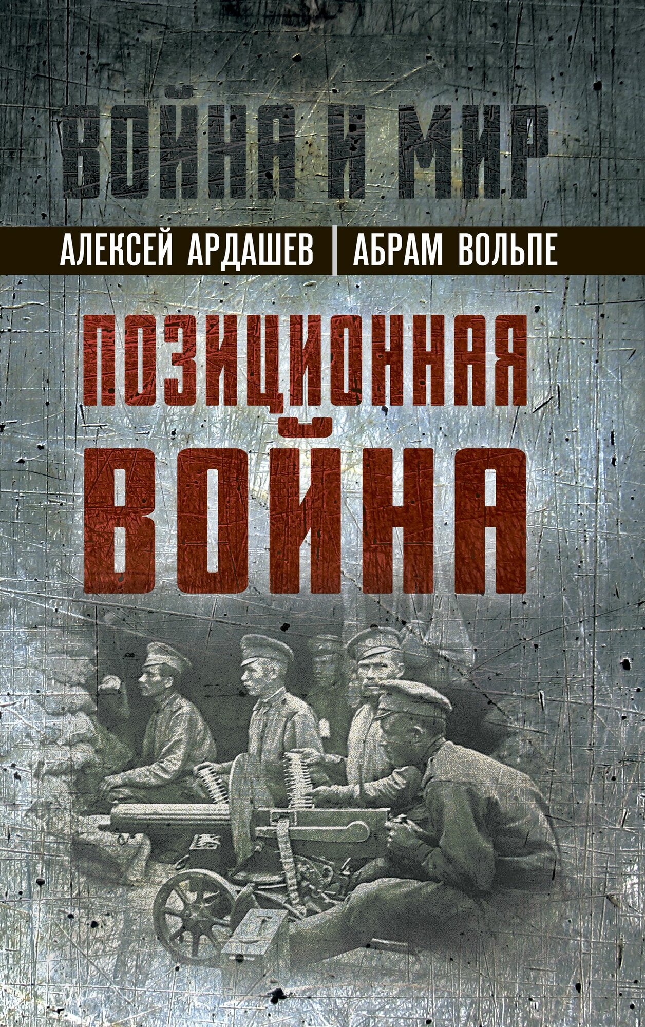 Позиционная война_Вольпе А. М. [Книга / Издательство "Родина"]