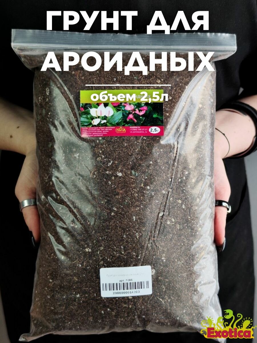 Грунт для Ароидных 2.5л для Спатифиллума, Диффенбахии, Монстеры, Антуриумов, Замиокулькасов, Алоказий, Аглаонем, Эпипремнумов