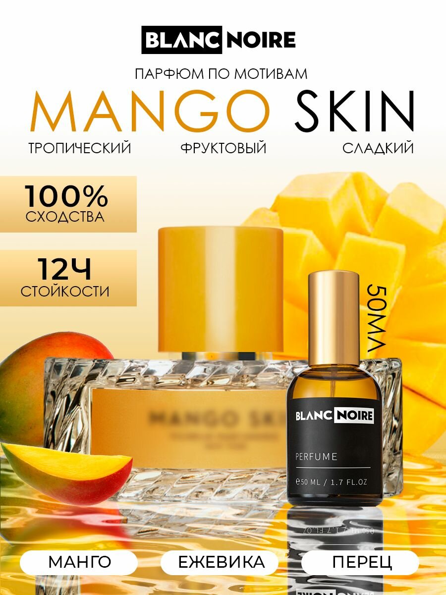 Духи по мотивам Mango Skin 50мл