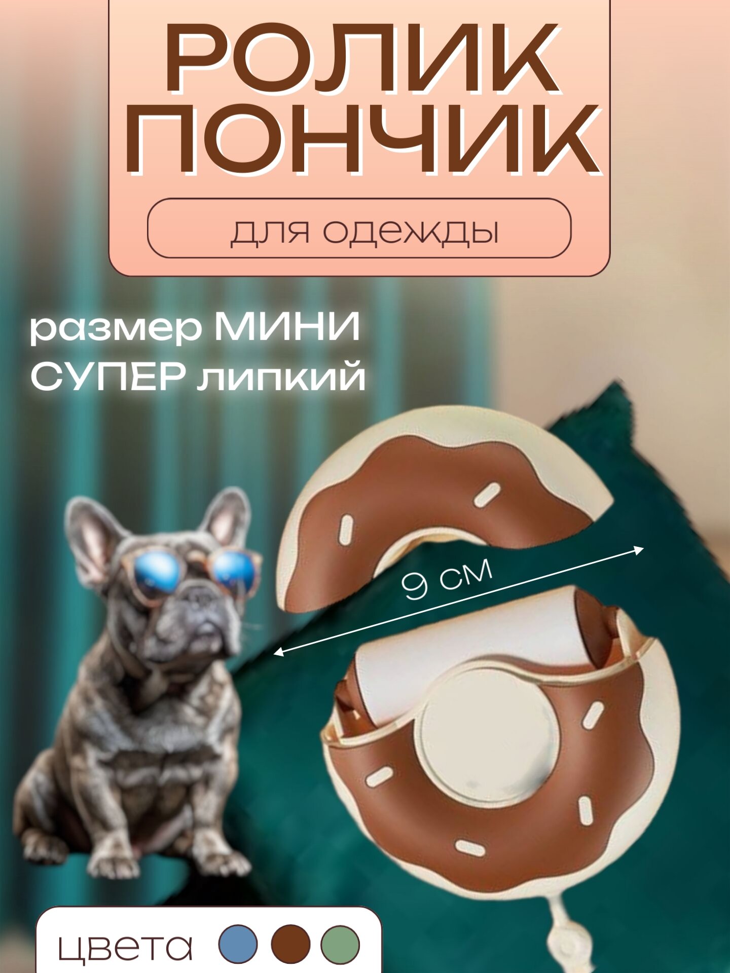 Ролик для одежды липкий со шнурком, мини, стильный пончик коричневый