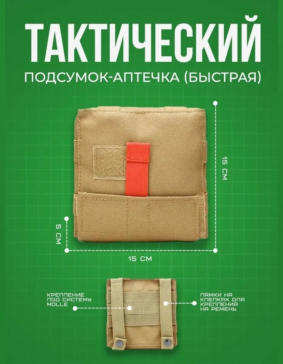 Тактическая отрывная аптечка подсумок медицинский