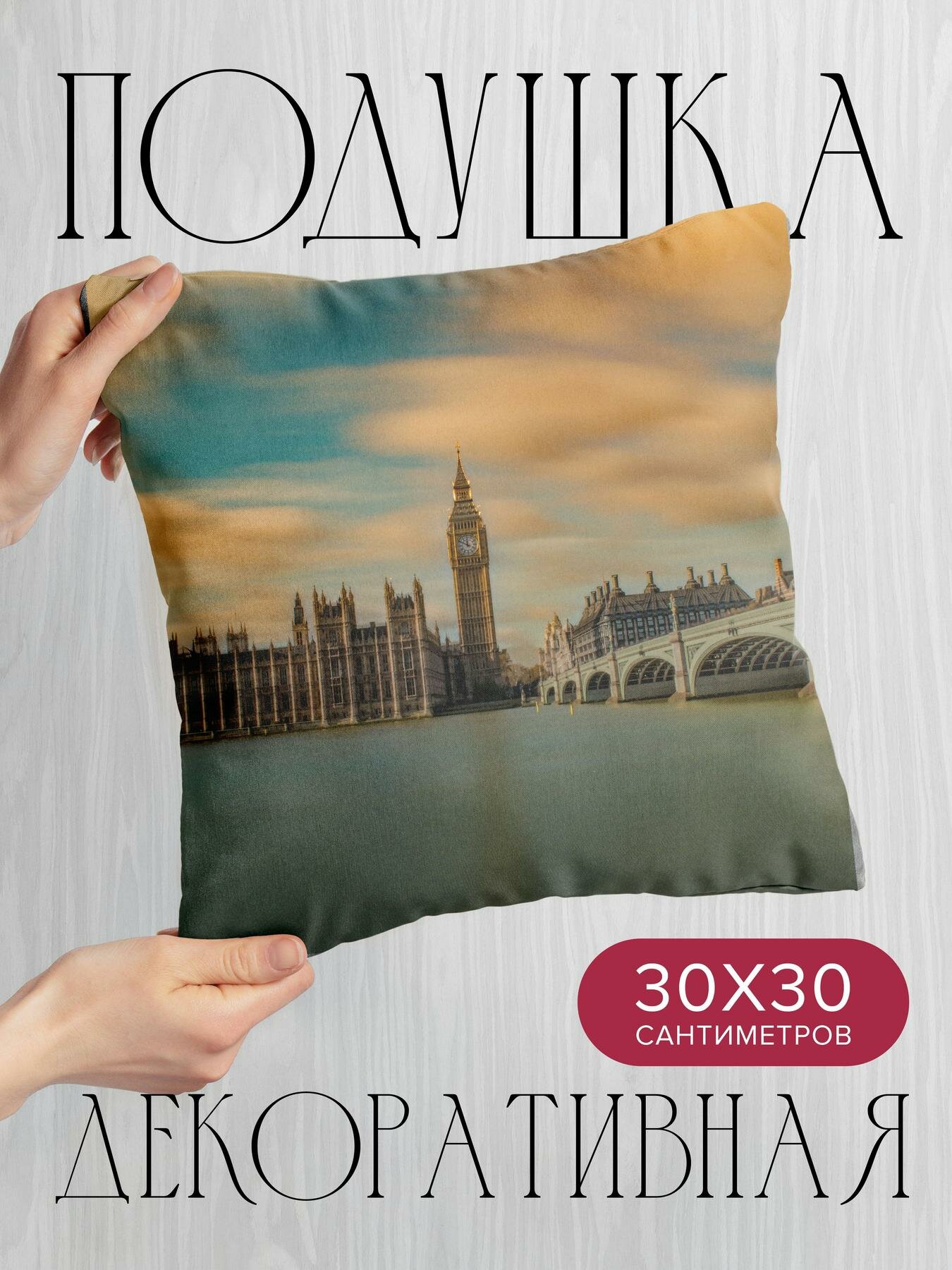 Подушка декоративная, 30x30см / Города / биг бен / панорама