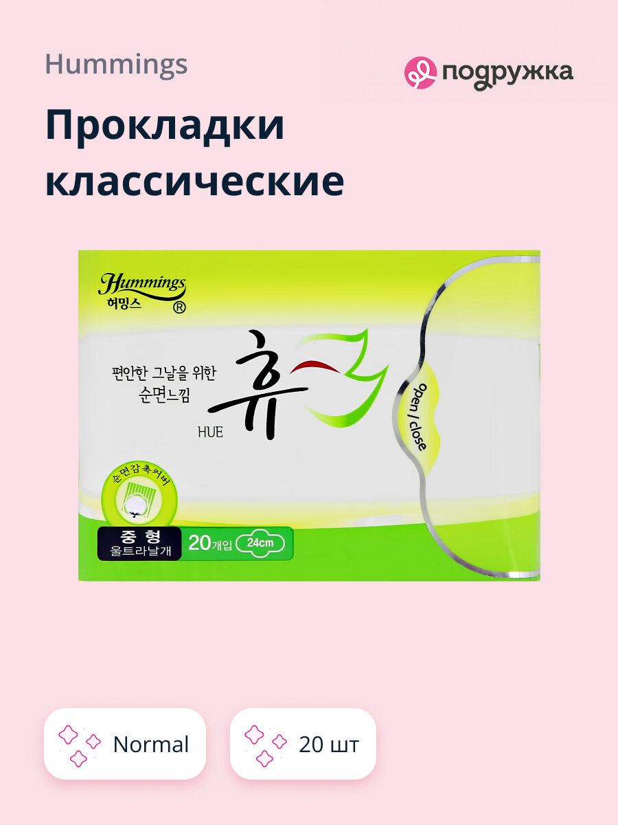 Прокладки классические HUMMINGS normal 20 шт, гипоаллергенные