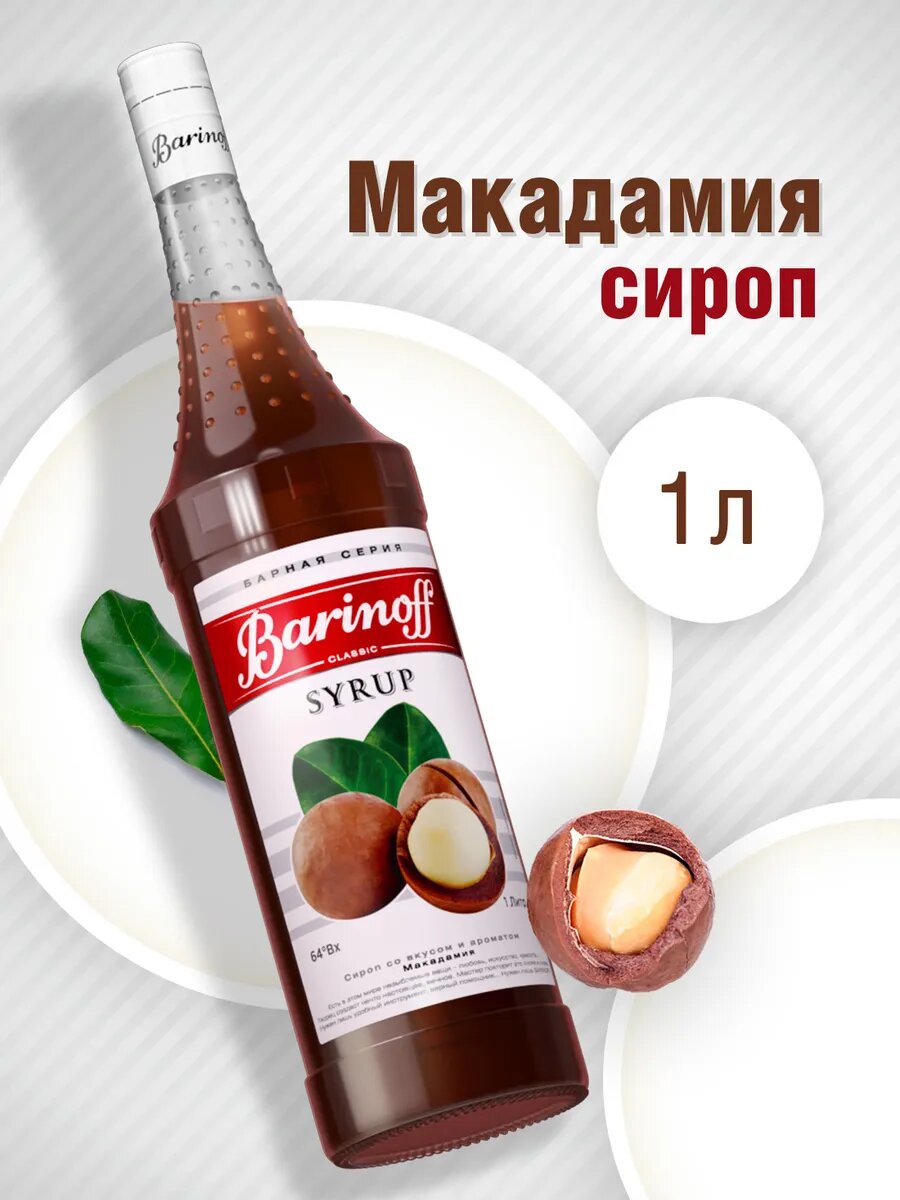 Сироп Barinoff "Макадамия" пастеризованный, для алкогольных и безалкогольных коктейлей, кофе, пирожных, мороженого, 1 л.