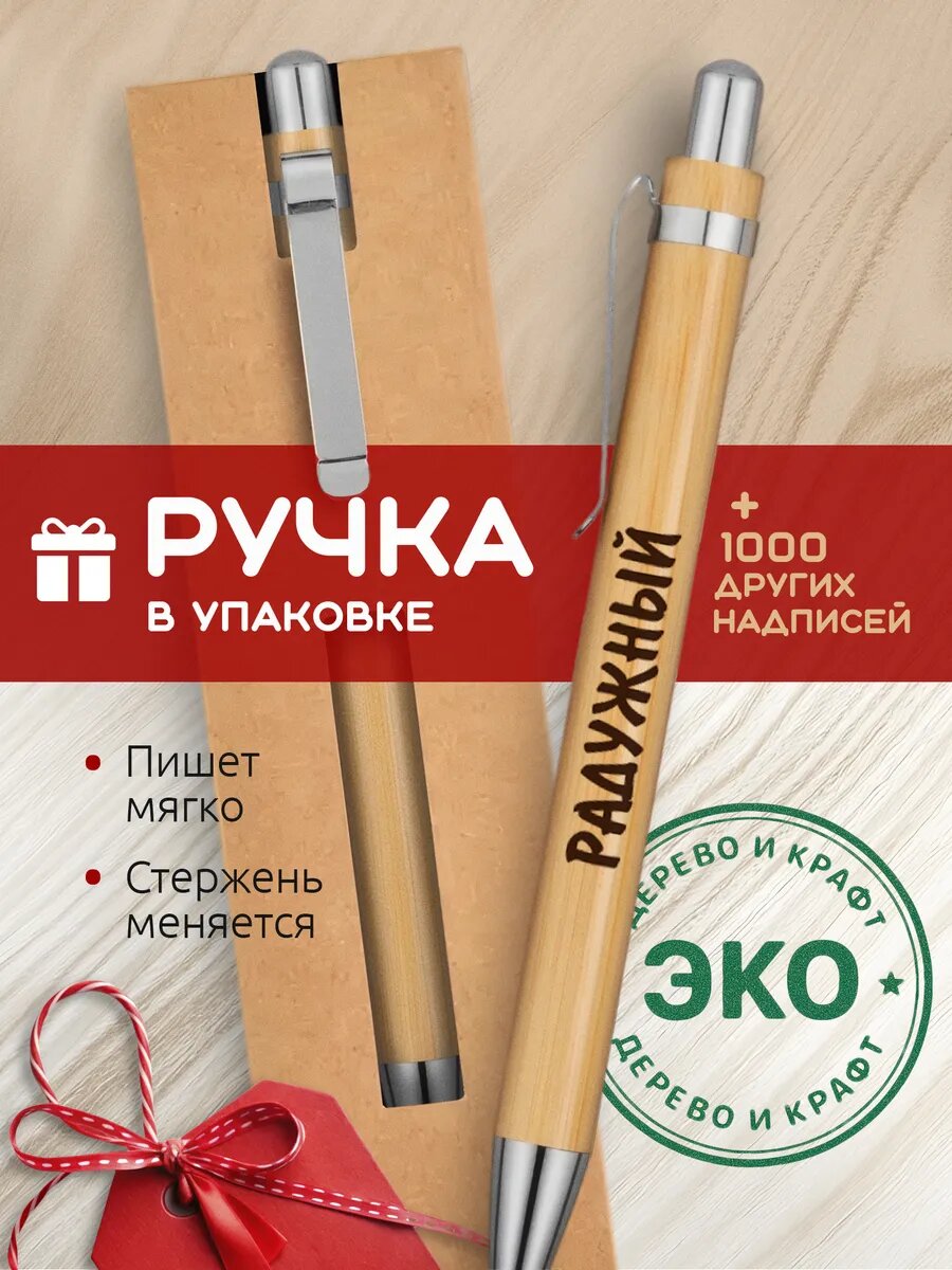 Ручка с гравировкой Радужный