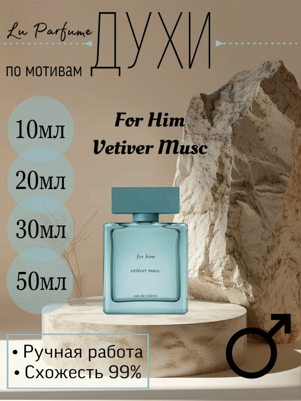 Духи ручной работы по мотивам 'For Him Vetiver Musc', Нарцисс Родригес, для мужчин