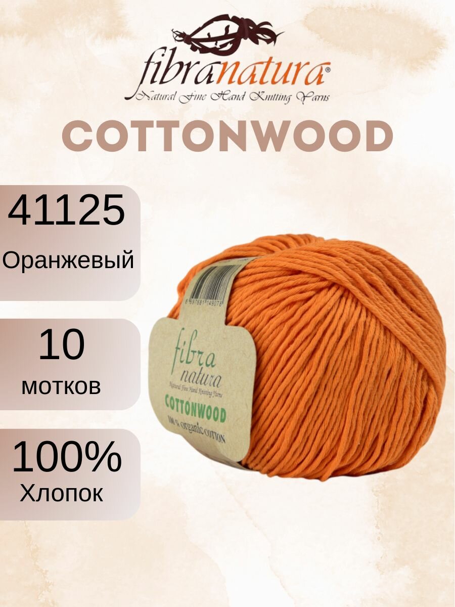 Пряжа Fibra Natura Cottonwood 41125 оранжевый (50г/105м, упаковка 10 мотков)