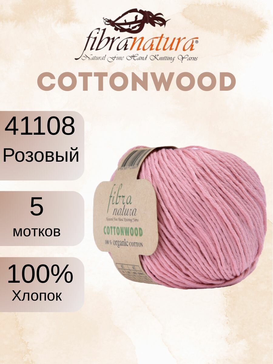 Пряжа Fibra Natura Cottonwood 41108 розовый (50г/105м, упаковка 5 мотков)