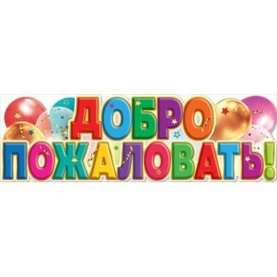 Плакат-полоска Праздник "Добро пожаловать!", 92,6х29,1 см, вырубка
