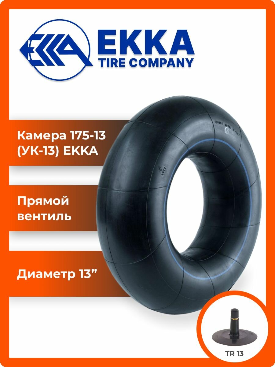 Камера колеса автомобильная 175 R13