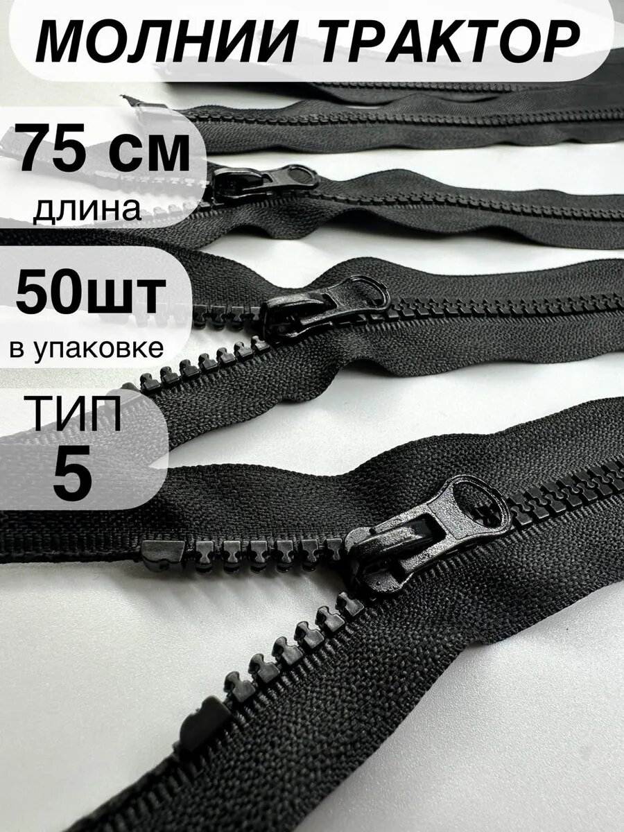 Молния трактор пластиковая №5 75 см 50 шт