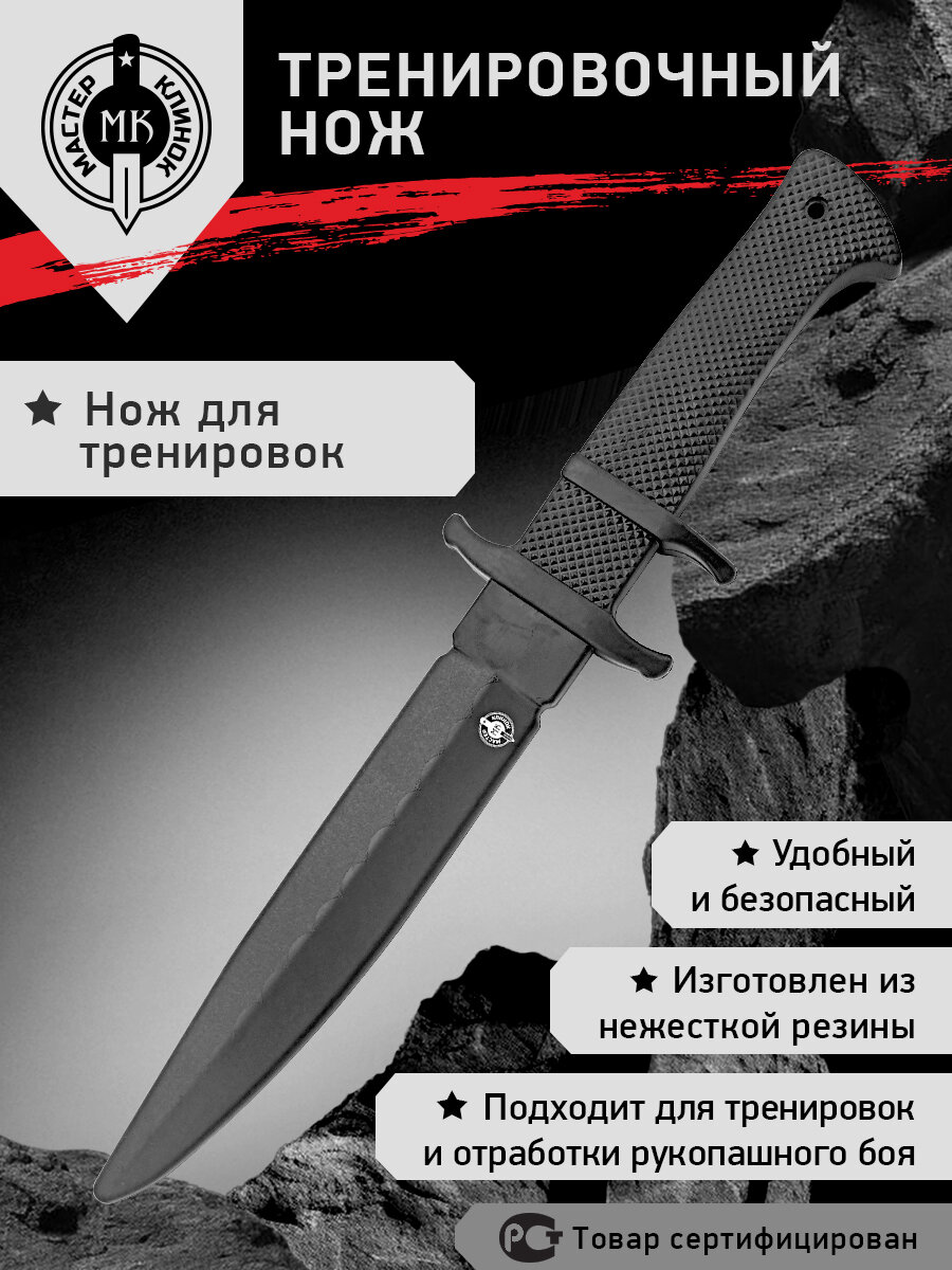 Тренировочный нож Мастер Клинок MT101, материал резина