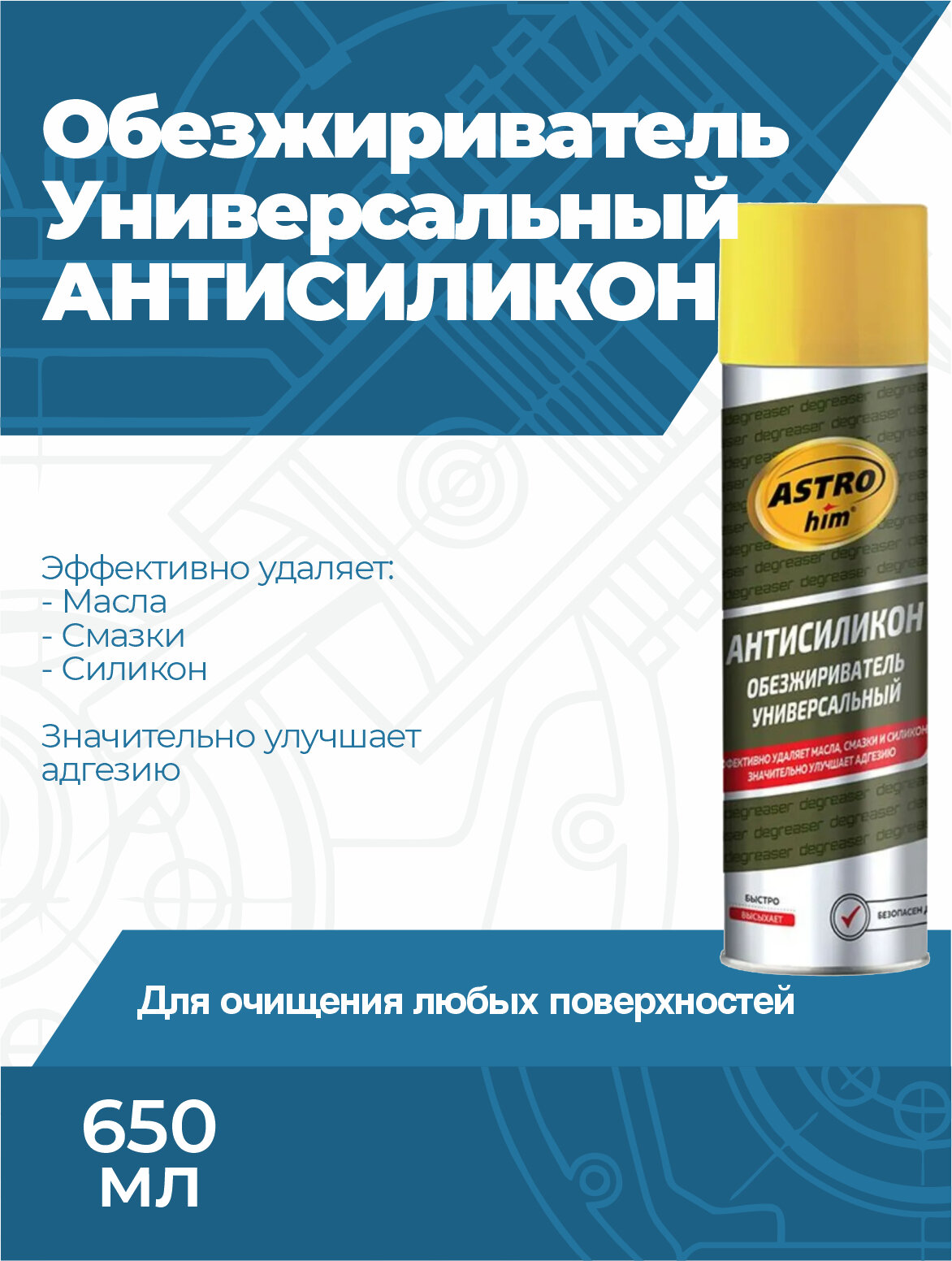 Очиститель ASTROHIM антисиликон обезжириватель универсальный