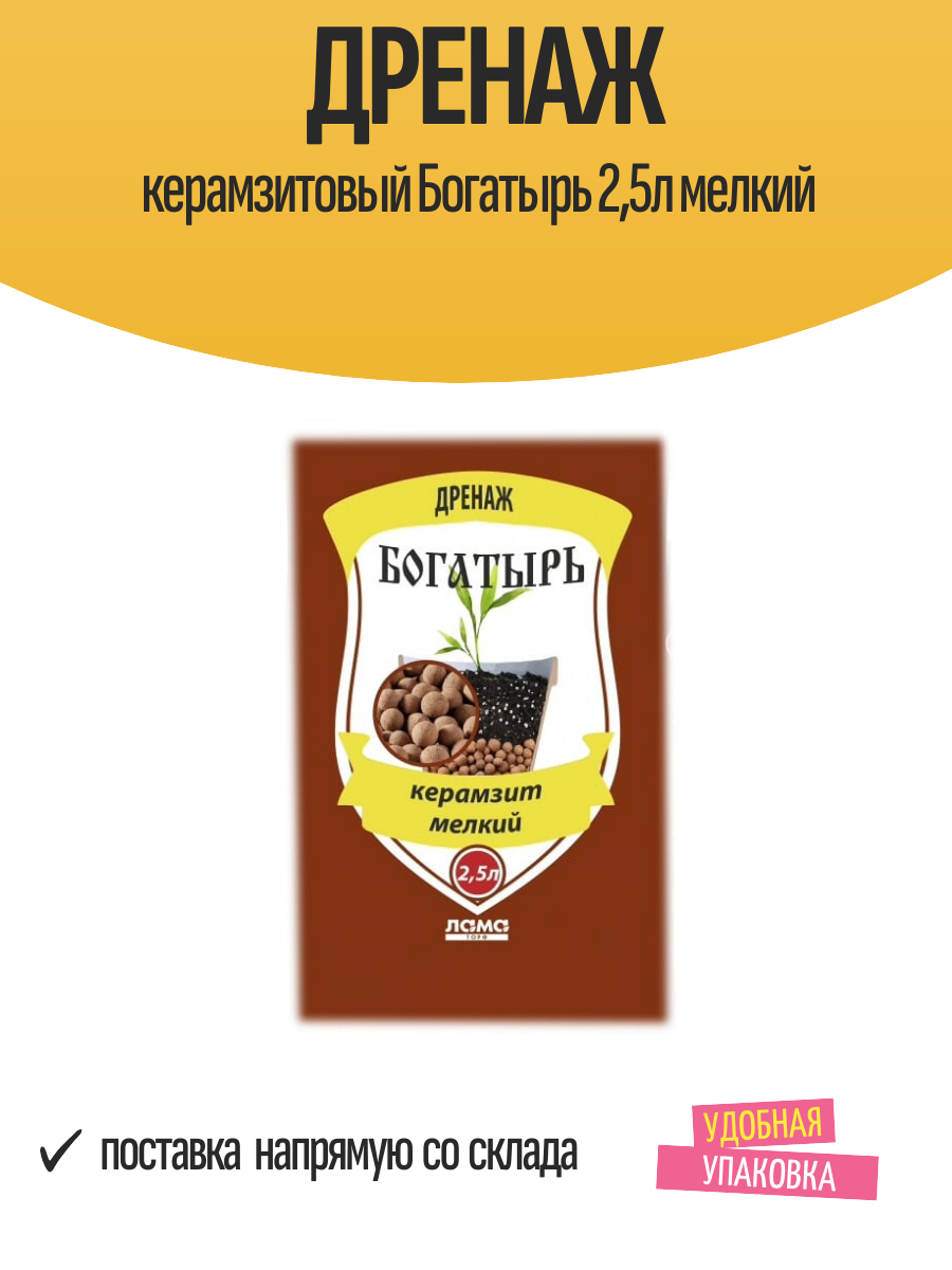 Дренаж керамзитовый Богатырь 2,5л мелкий