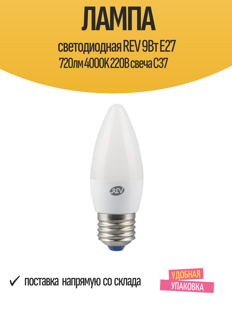 Лампа энергосберегающая светодиодная REV 9Вт Е27 720Лм 4000K 220В свеча С37