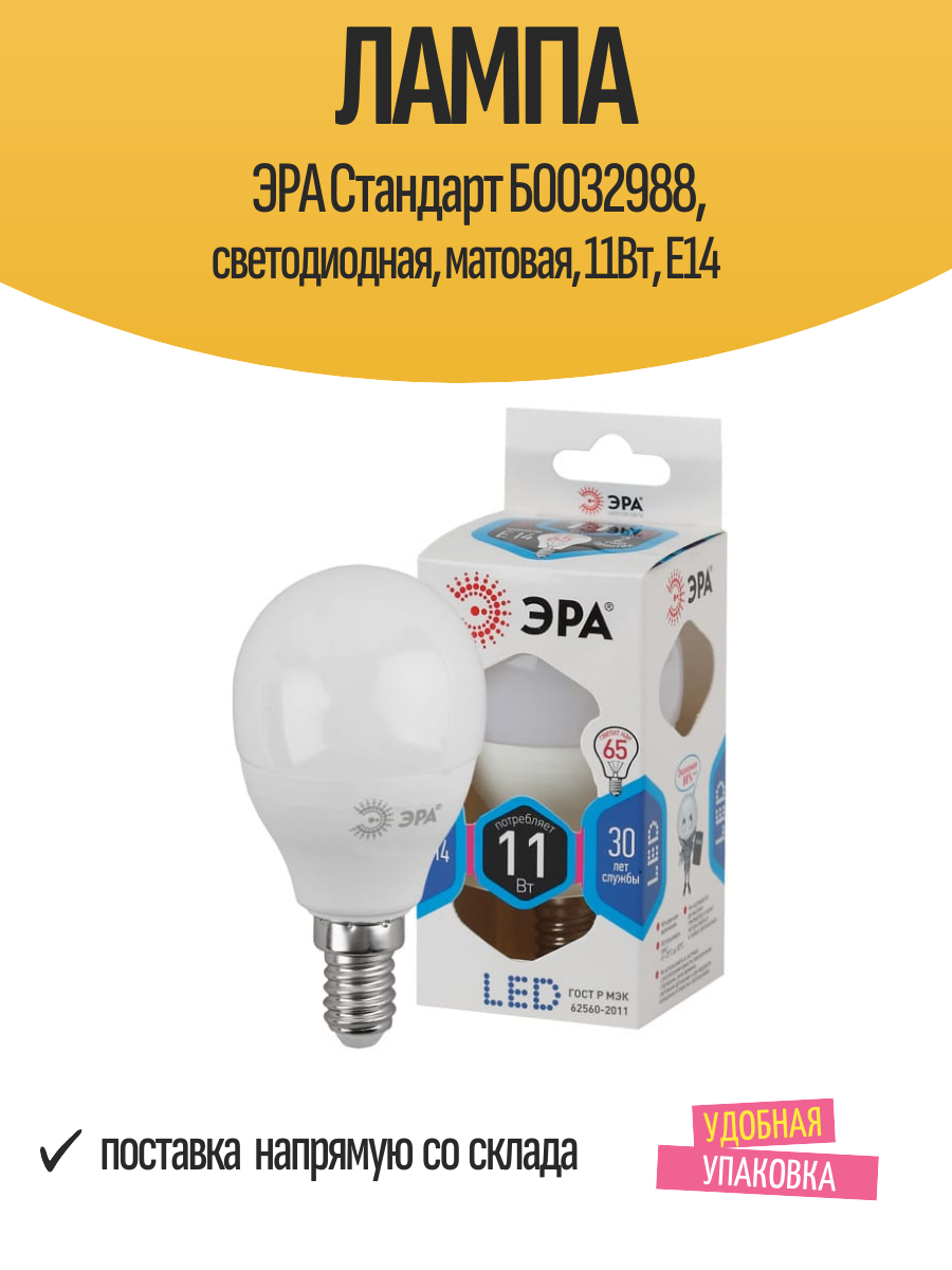 Лампа ЭРА Стандарт Б0032988, светодиодная, матовая, 11Вт, E14