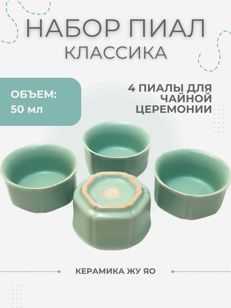 Набор керамических пиал ЖУ ЯО Классика бирюзового цвета для чайных церемоний, пиалы для чая керамические