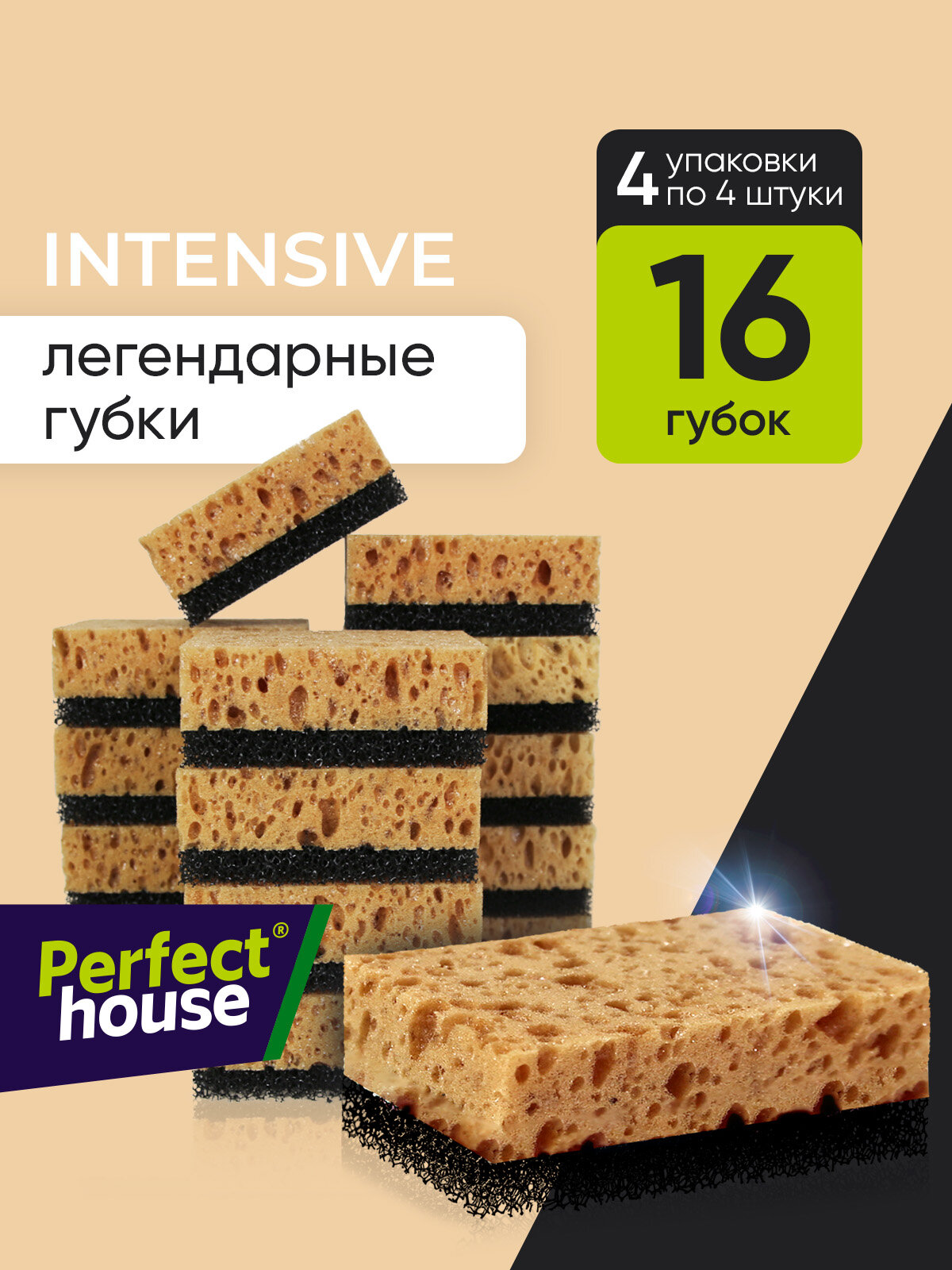 Губки для мытья посуды Perfect House Intensive из крупнопористого поролона для уборки кухни и ванной, 16 штук