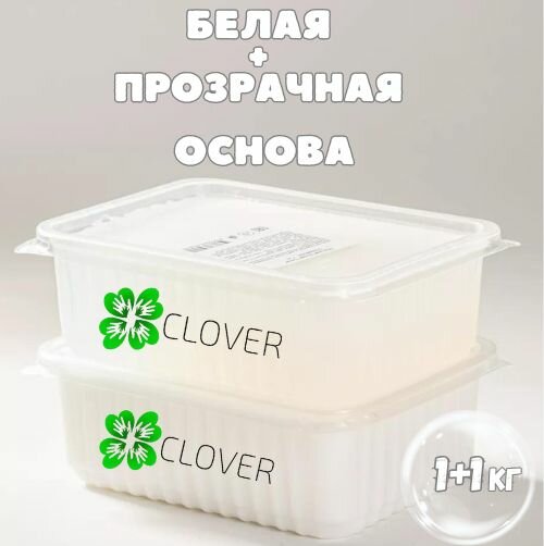 Набор мыльных основ Clover, прозрачная и белая, 2кг