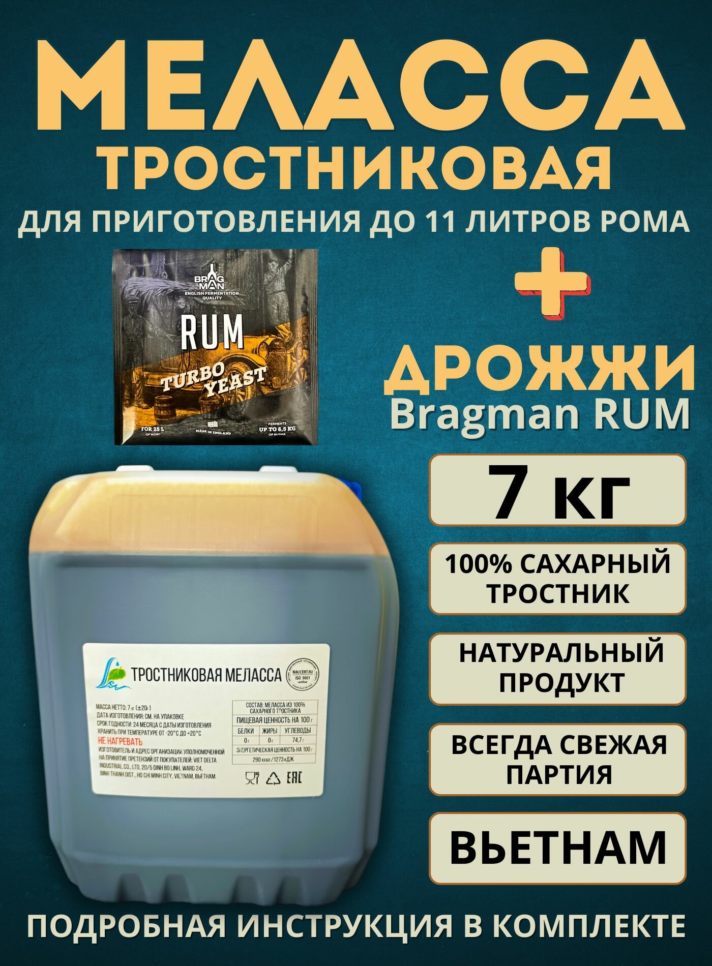 Набор меласса тростниковая патока для приготовления рома 7 кг (Вьетнам) + дрожжи RUM ром