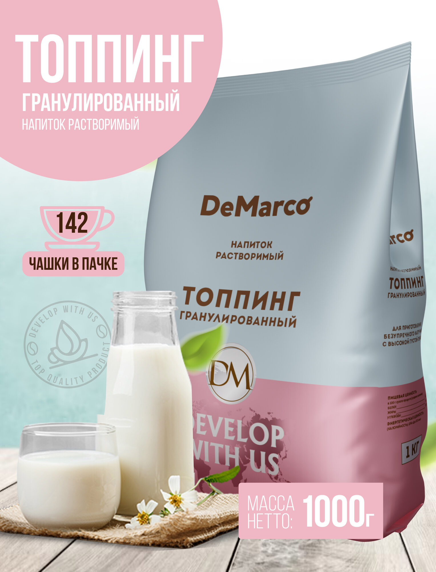 Топпинг гранулированный молокосодержащий, DeMarco, сухие сливки для кофемашины, 1 кг