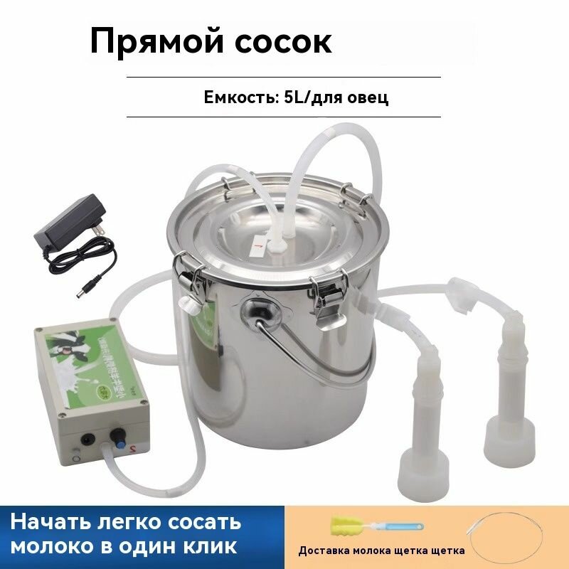 Доильный аппарат, для овец, пульсационный, прямой, нержавеющая сталь, 5л