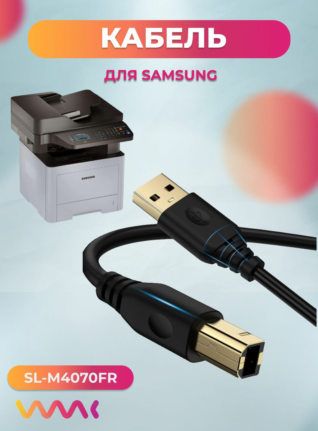 Кабель для принтера МФУ Samsung SL-M4070FR