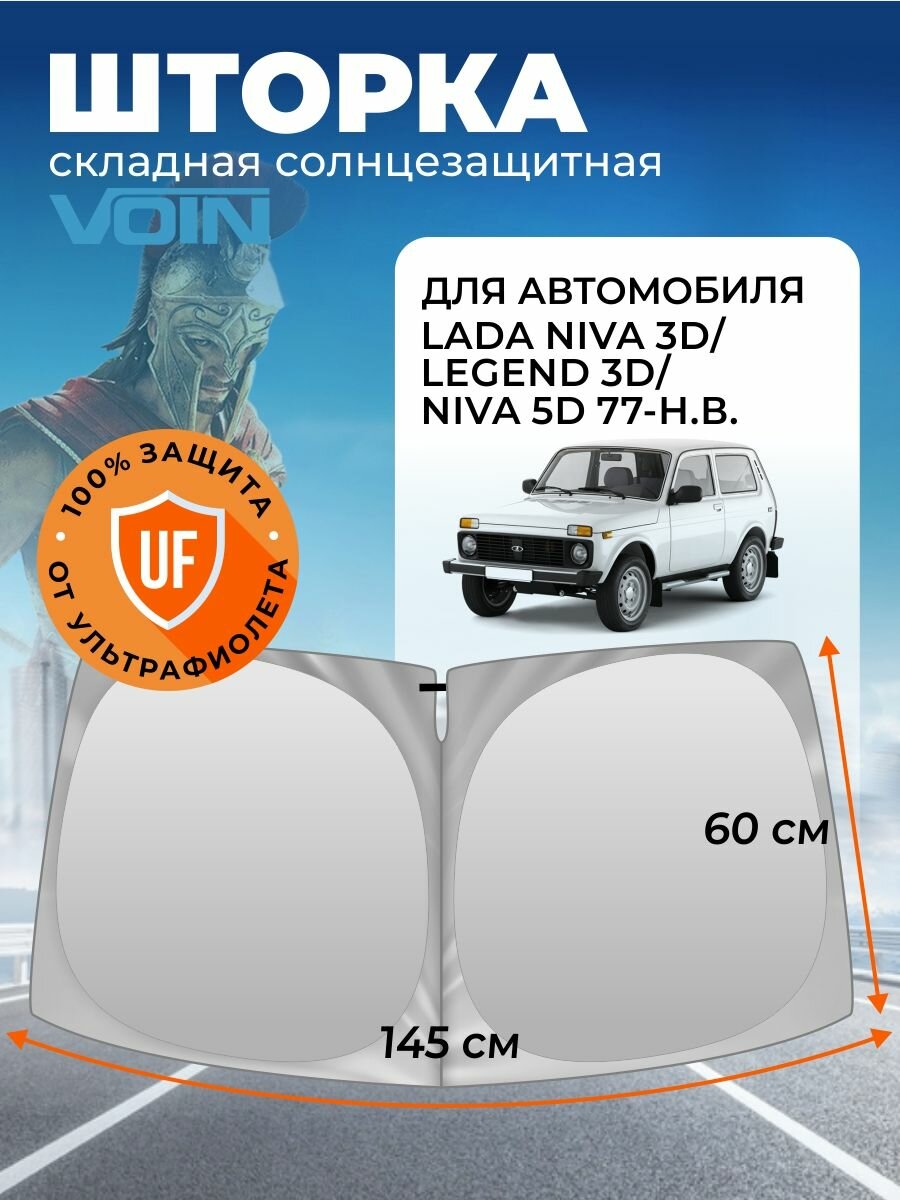 Шторка-твистер солнцезащитная на лобовое стекло автомобиля VOIN Lada Niva 3d/Legend 3d/Niva 5d 1977-н. в. 1шт