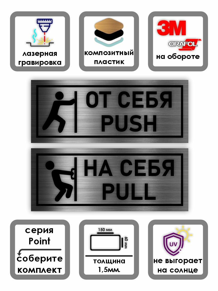 "От себя, На себя" Табличка-указатель Point с пиктограммой 150*60*1,5мм. Серебро