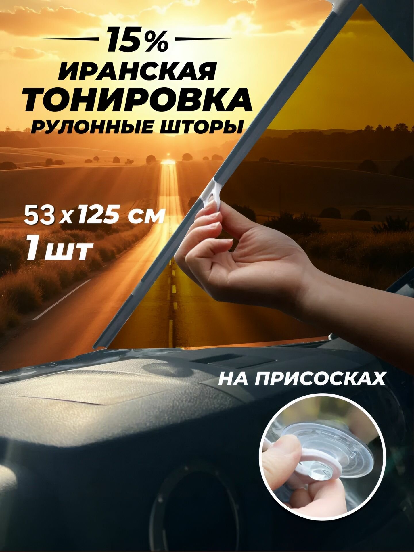 Иранская тонировка на присосках Super.D.Black 15% 1шт. 53x125
