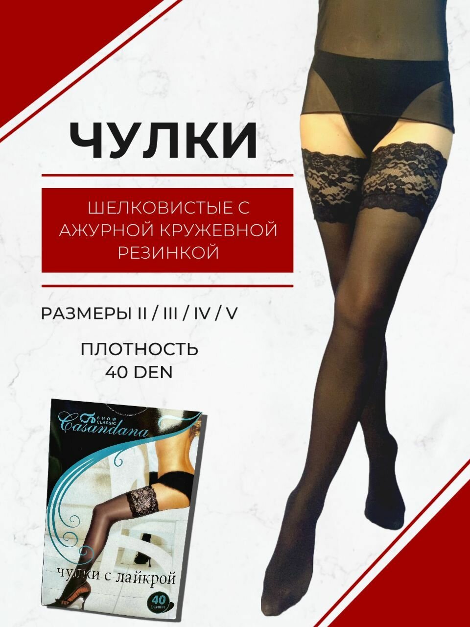 Чулки Casandana