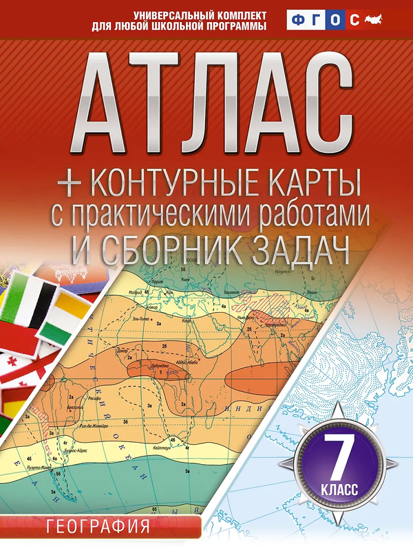 Крылова Ольга Вадимовна. Атлас + Контурные карты. 7 класс. География (Россия в новых границах)