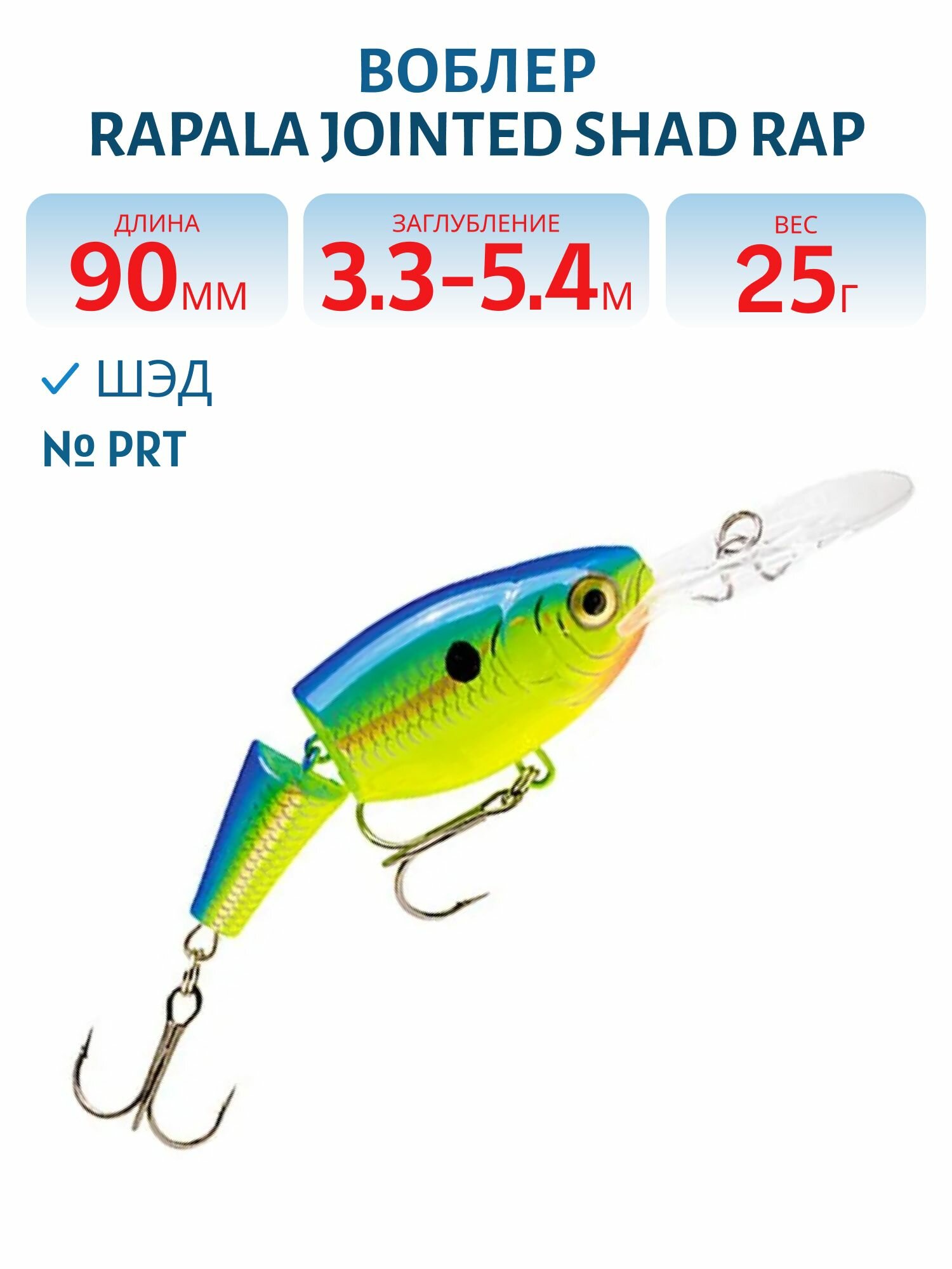 Воблер Rapala Jointed Shad Rap 09, цвет PRT