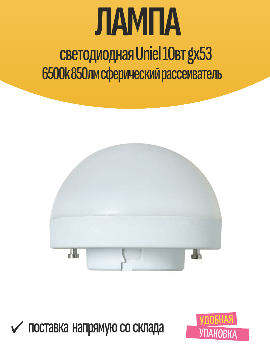 Лампа светодиодная Uniel 10Вт GX53 6500K 850Лм сферический рассеиватель