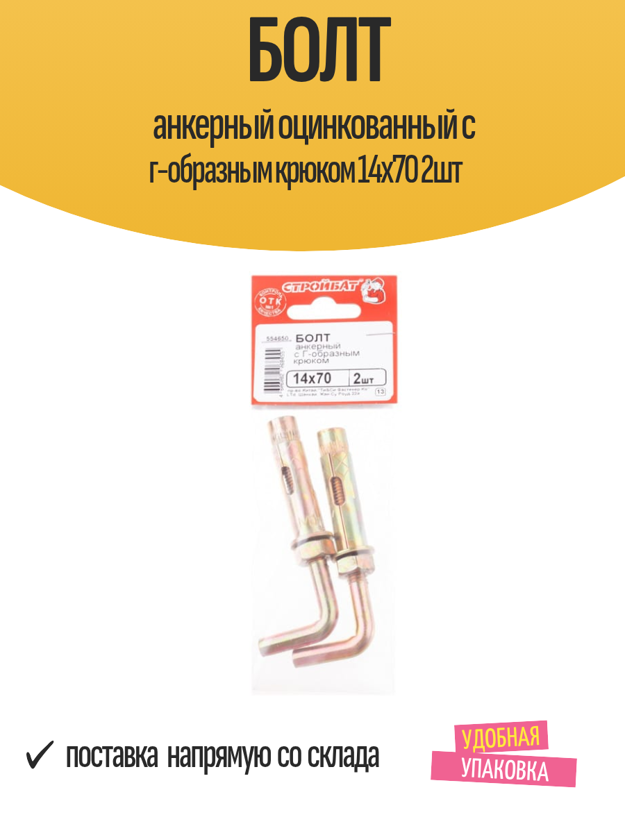 Болт анкерный оцинкованный с Г-образным крюком, 14x70 мм, 2 шт