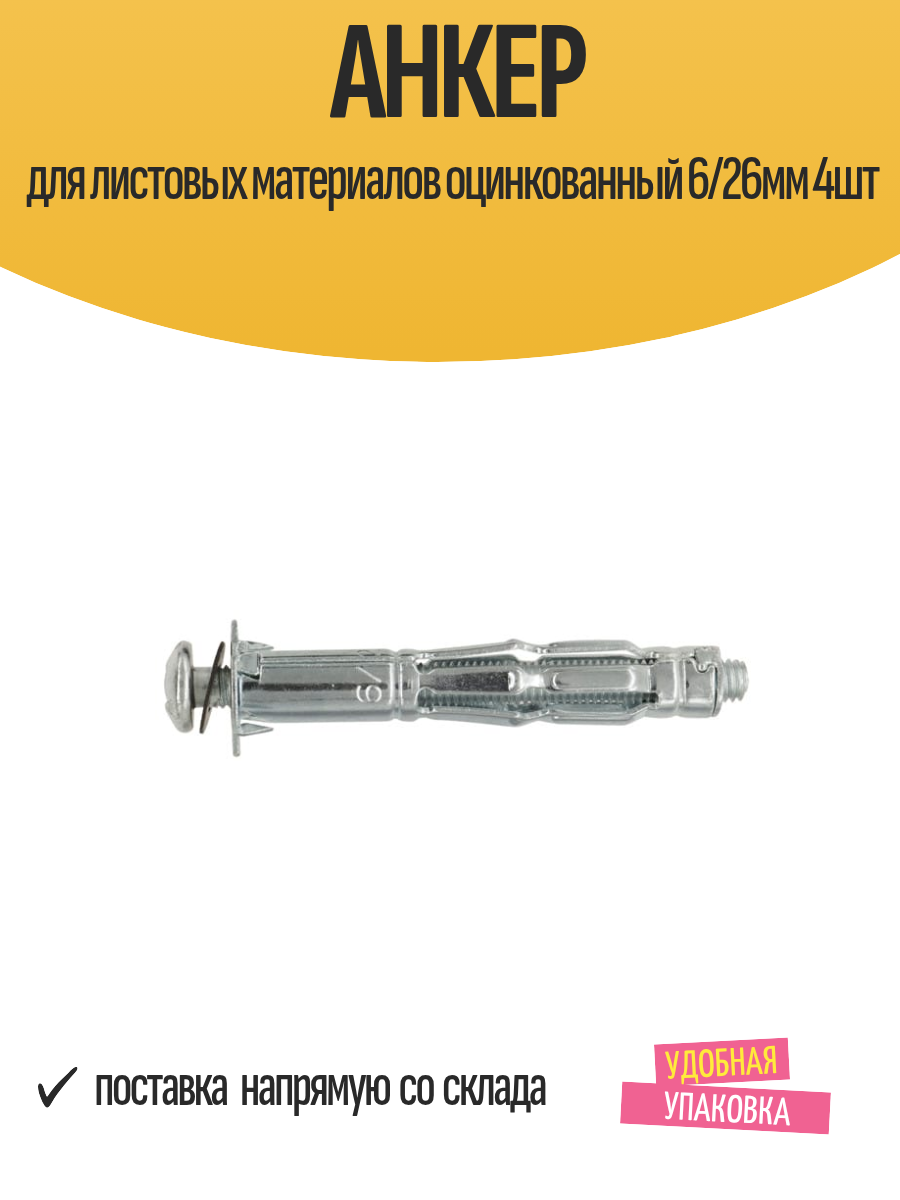 Анкер ЕВРОПАРТНЕР для листовых материалов оцинкованный 6/26мм, 4шт