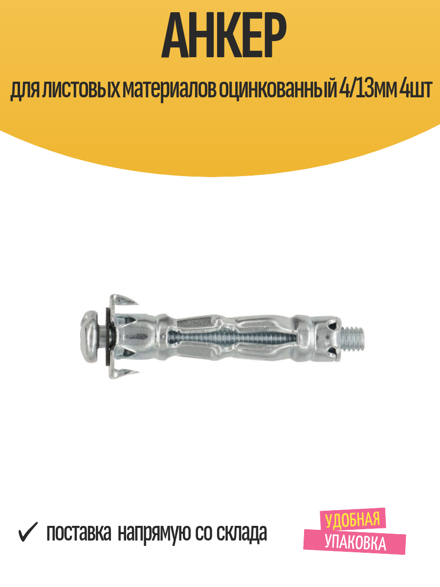 Анкер для листовых материалов оцинкованный 4/13мм 4шт