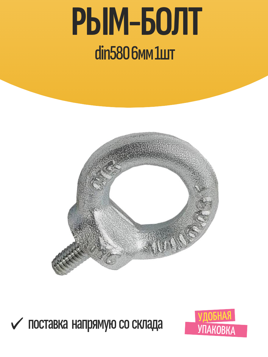 Рым-болт TECH-KREP DIN580, диаметр 6 мм, нагрузка до 110 кг, 1 шт